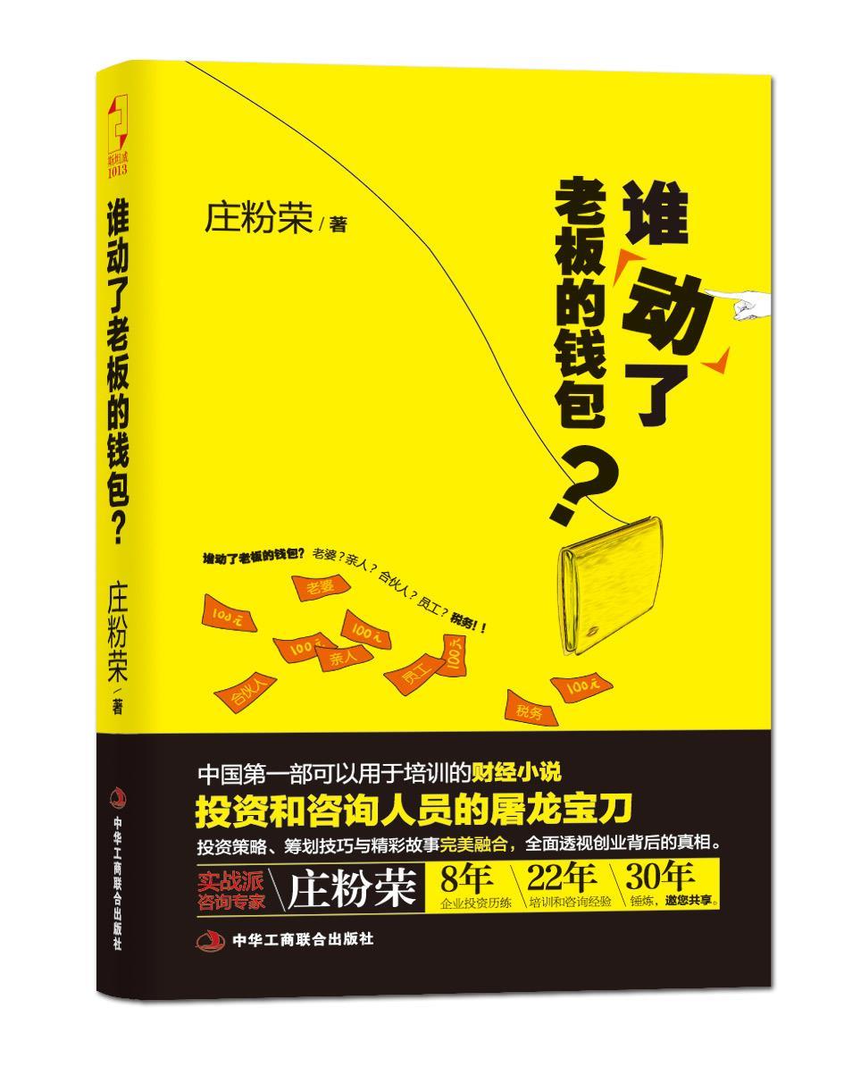 谁动了老板的钱包？ 庄粉荣著