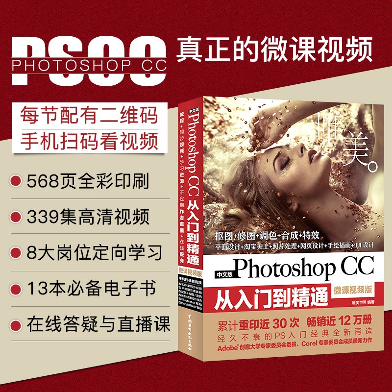中文版Photoshop CC从入门到精通（微课视频版）PS知识 网店美工图片处理操作方法教程书
