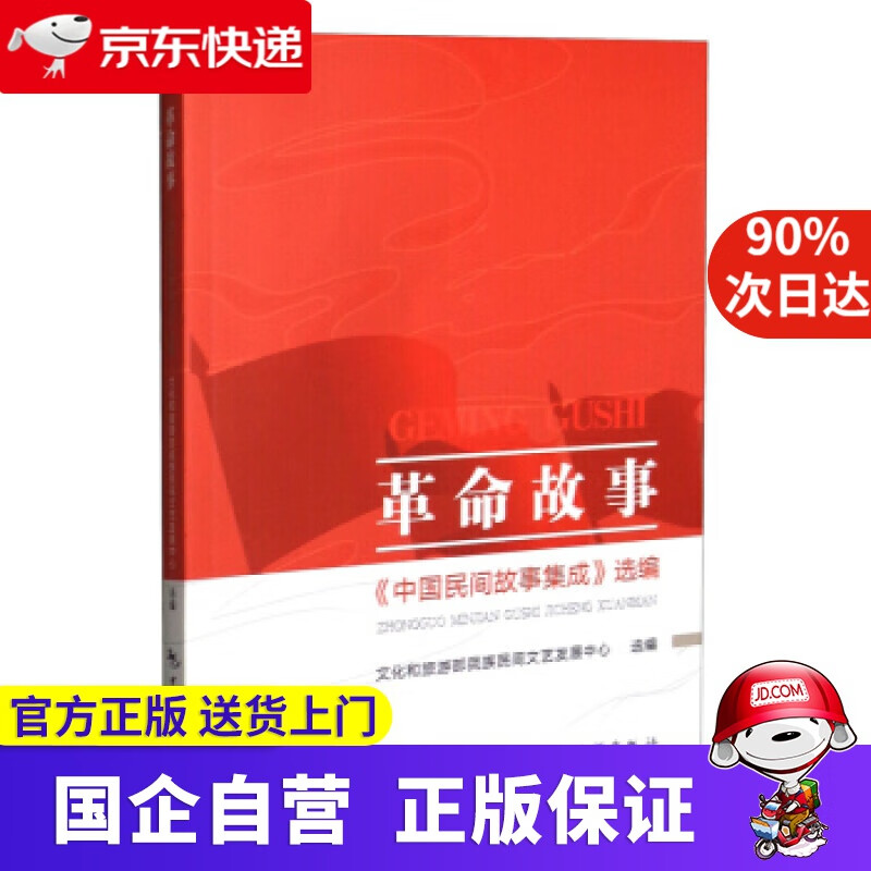 革命故事：《中国民间故事集成》选编 文化和旅游部民族民间文艺发展中心 编 中国旅游出版社