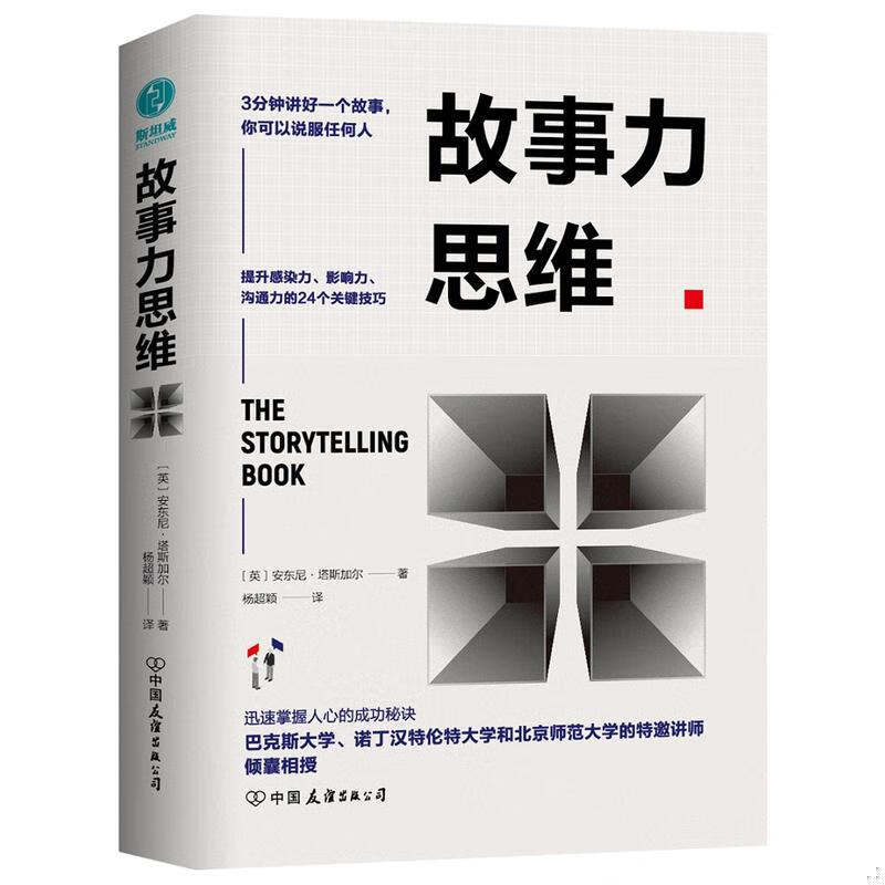 故事力思维你可以说服任何人沟通力 安东尼塔斯加尔成功励志