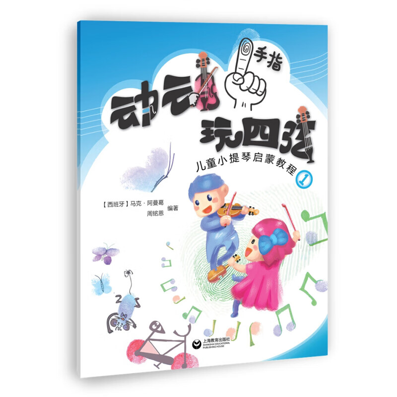 动动手指“玩”四弦——儿童小提琴启蒙教程1