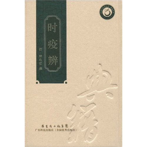 时疫辩 医学 [清]林庆铨撰 广东科技出版社 9787535948465 书籍