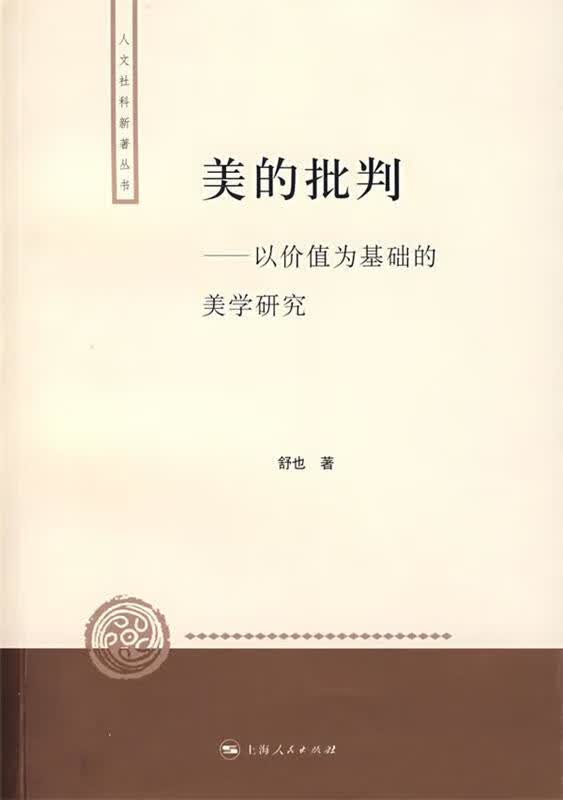 美的批判:以价值为基础的美学研究 舒也 著【书】