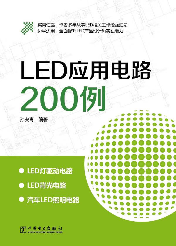 LED应用电路200例 孙安青编著