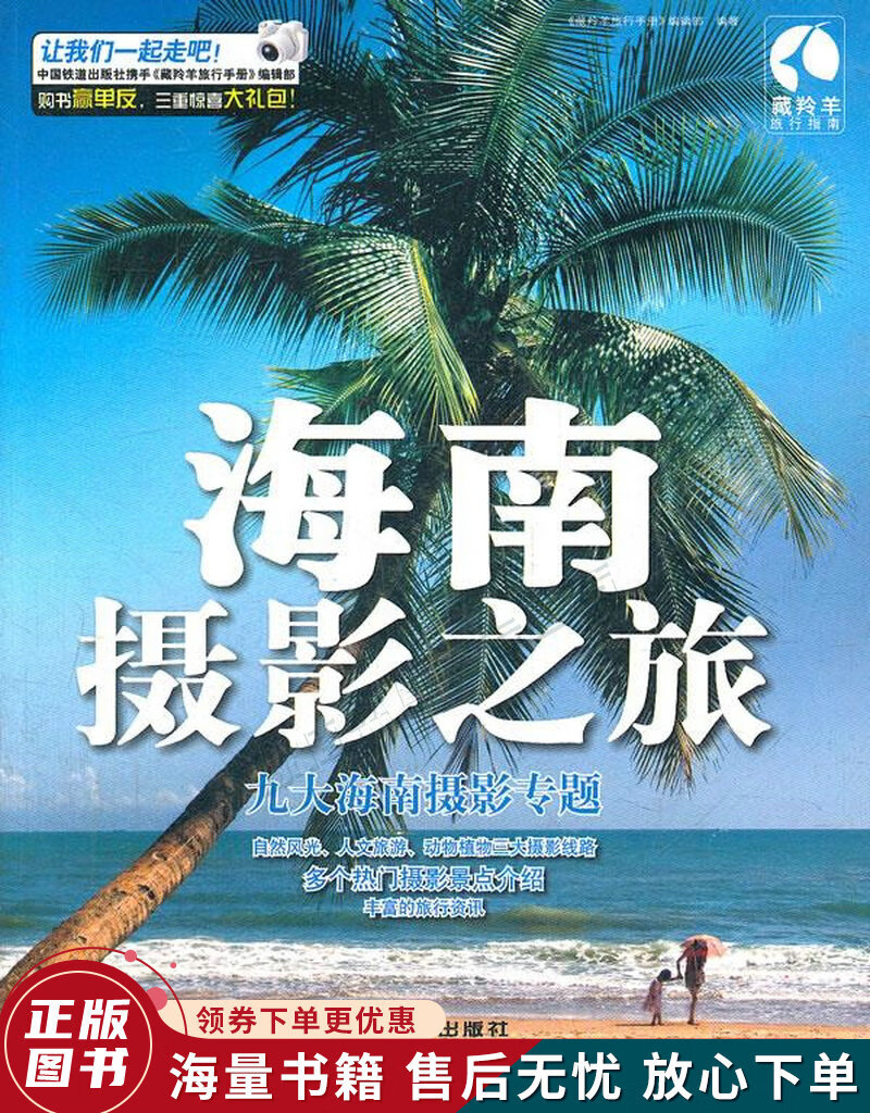藏羚羊旅行指南：海南摄影之旅