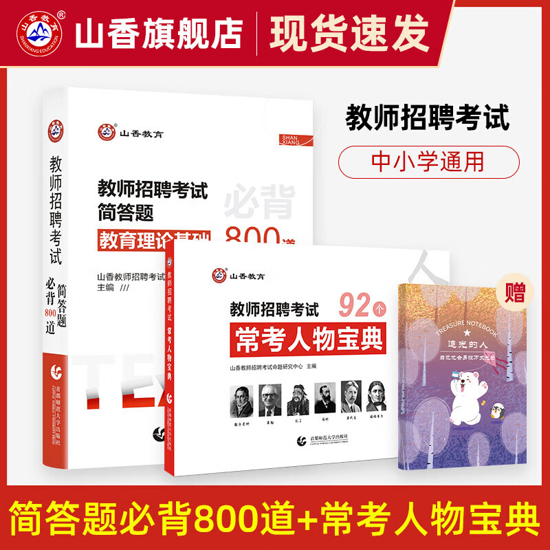 山香教育2023教师招聘考试教育理论综合知识简答题800道常考人物宝典