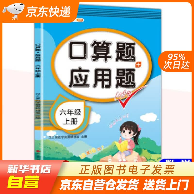 六年级上册口算题 人教版数学 6上应用题天天练 专项同步练习册 汉之简教学资 籍