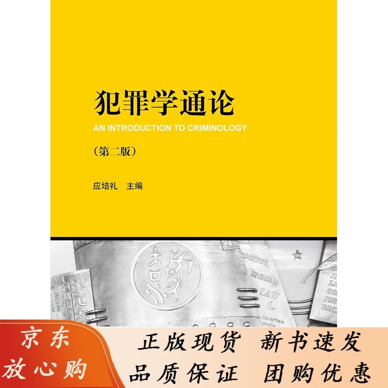 犯罪学通论（第二版） 应培礼主编