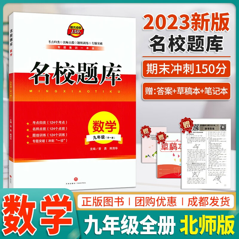 2023新版成都市名校题库九年级数学上下全一册 月考期中专题复习B卷刷题期末名校月考卷初三数学中考专题训练模拟卷期末考试测试卷 九年级/初中三年级 数学