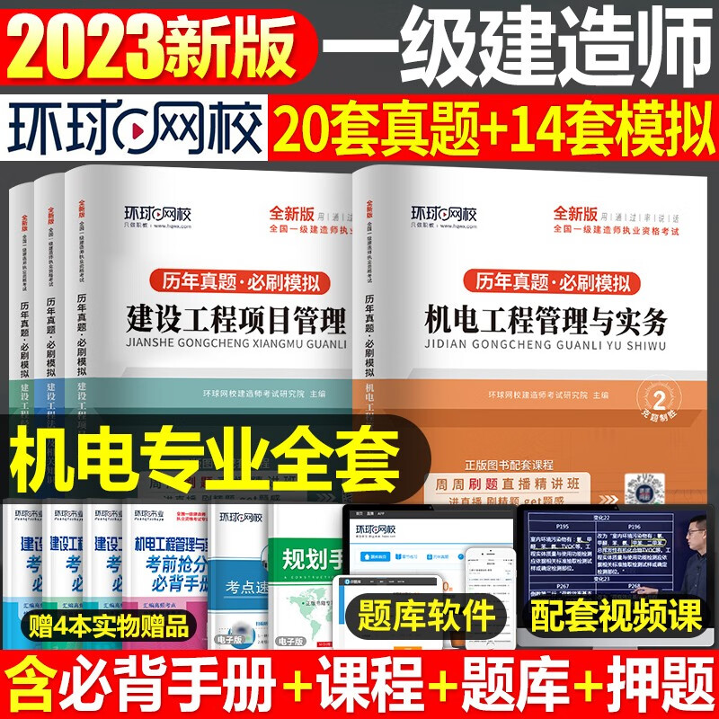 2023一级建造师历年真题试卷 一级建造师 一建真题试卷 一建教材配套真题模拟卷 一建真题试卷押题卷 一建2023真题试卷 机电专业4科套装