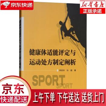 【新华畅销图书】健康体适能评定与运动处方制定阐析 李采丰,孙超 科学出版社