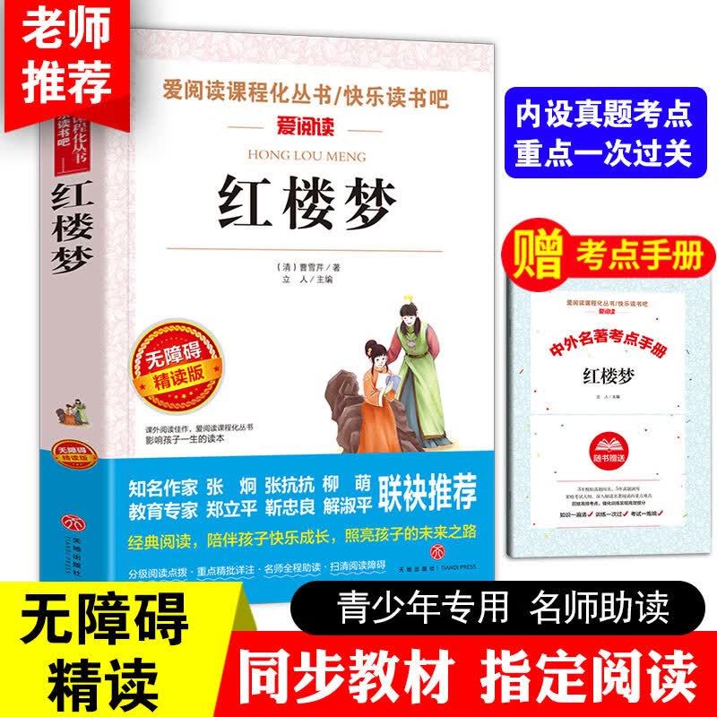 【送考点手册】西游记原著小学生版五六年级 少儿童版完整版吴承恩人教版必读课外书四大名著快乐读书吧 红楼梦【送考点手册】