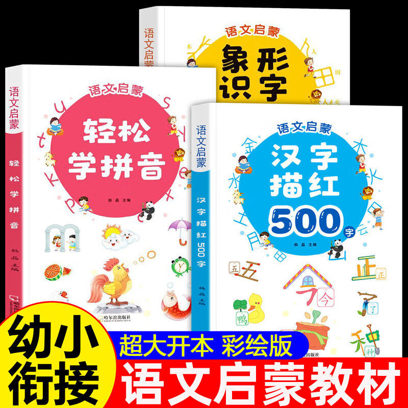 学前班幼小衔接测试卷语文+数学卷一日一练整合教材全套 幼升小学前准备系列 幼儿园大班升一年练习卷考试卷拼音试卷声母韵母整体认读音节识字卷数学5-10-20以内加减法训练册 【拼音+识字+汉字描红】语文