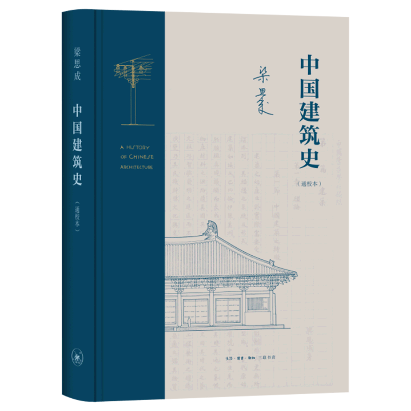中国建筑史(通校本)(精)