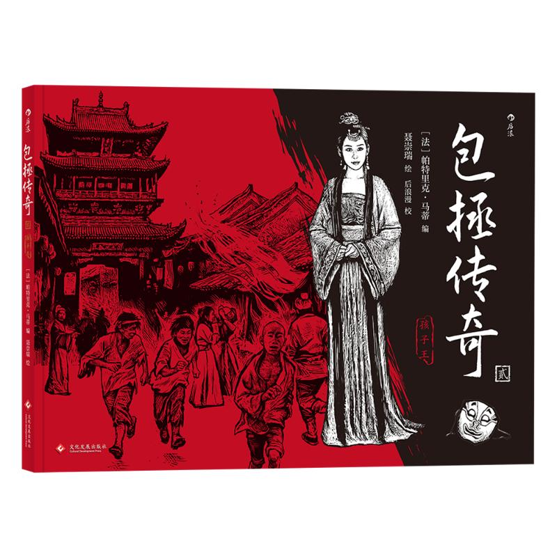 包拯传奇:贰:孩子王 图书