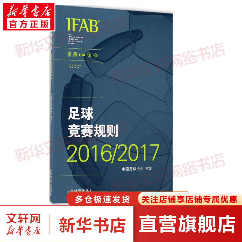 足球竞赛规则2016-2017