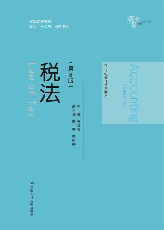 税法（第8版） 王红云 中国人民大学出版社[S]9787300266343