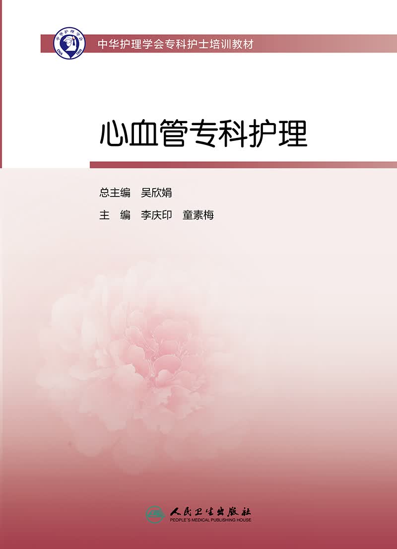 现货 中华护理学会专科护士培训教材 心血管病专科护理 血管内科学书籍 心血管病医学基础知识 护理学技能培训参考书