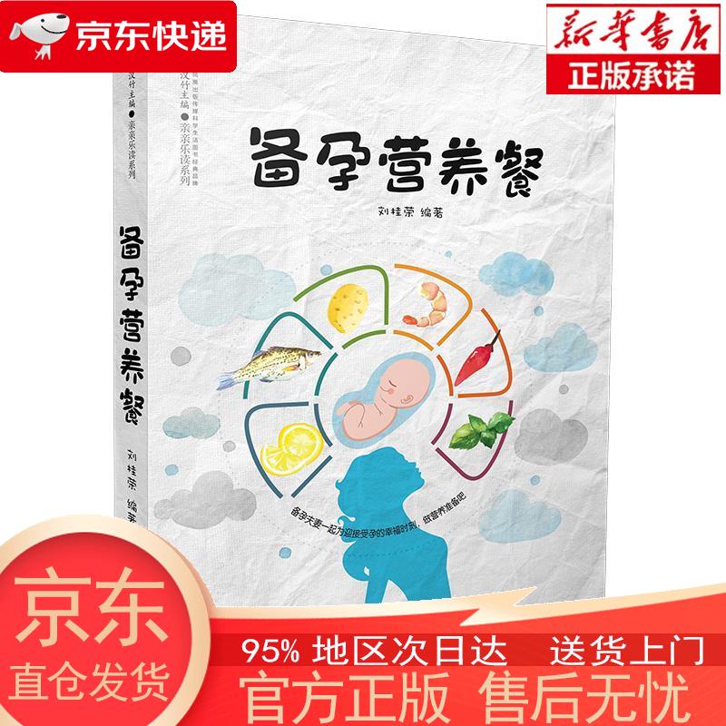 【全新速发】备孕营养餐（汉竹） 刘桂荣 江苏凤凰科学技术出版社