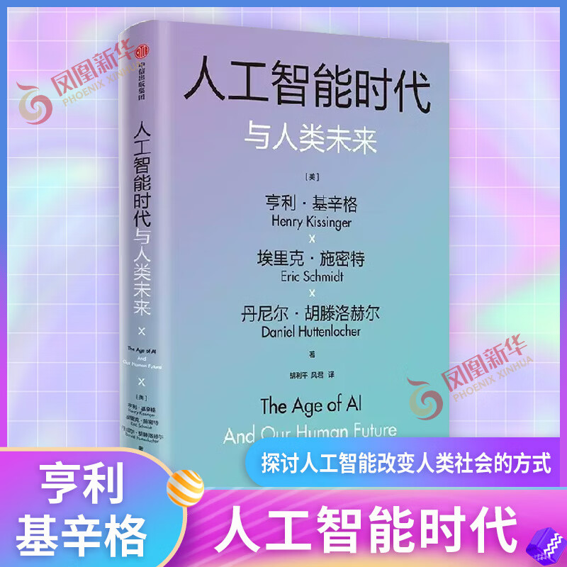 人工智能时代与人类未来 基辛格作品 亨利基辛格等著 论中国世界秩序 人工智能改变人类社会 中信出版社图书 凤凰书籍 正货