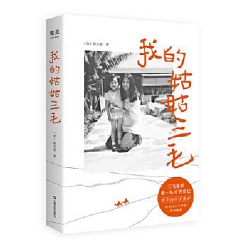 我的姑姑三毛9787532178278
