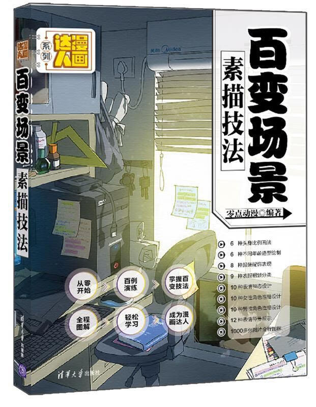 ！ 百变场景素描技法 9787302406211 零点动漫 清华大学出版社