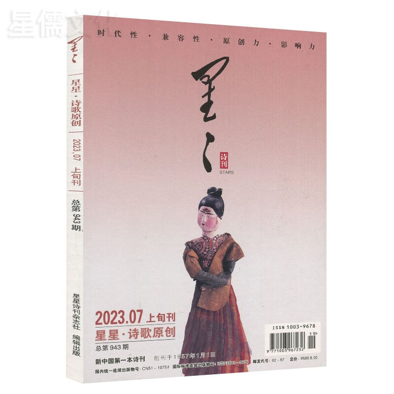 多种套装】星星诗刊诗歌原创版杂志2023年1-7-12月全年订阅/2022上旬原创/中旬诗歌理论/下旬散文诗/全年诗歌选刊文学诗选刊 诗歌原创2023年7月