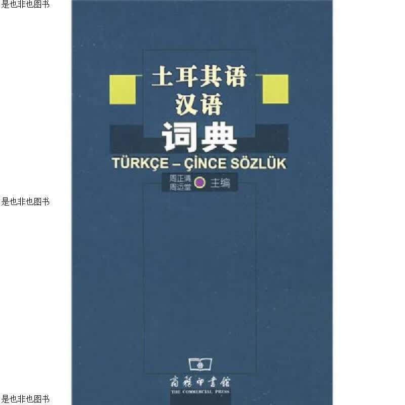 土耳其语汉语词典