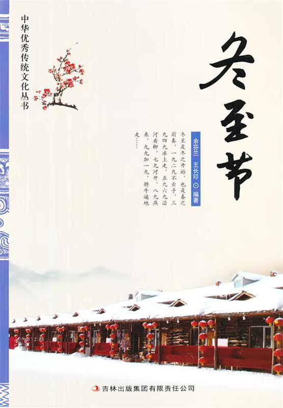冬至节 余芬兰等编著【书】