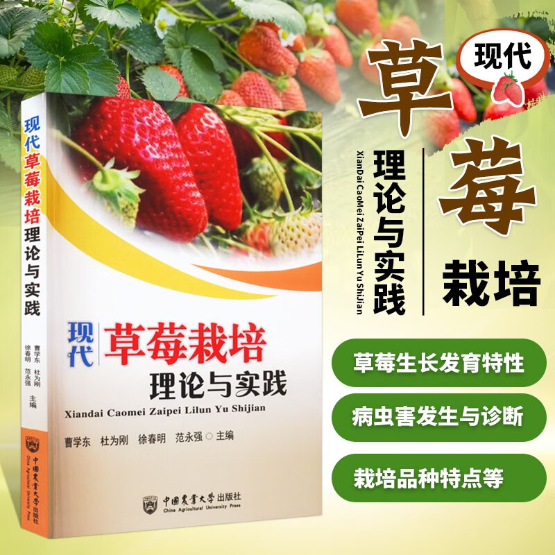 现代草莓栽培理论与实践 曹学东 草莓土壤修复与施肥技术 草莓种植大全 草莓种植病虫害图谱防治栽培技术农业书籍 草莓疑难杂症发生与防治书 农业基础园艺水果栽培技术指导书 中国农业大学出版社