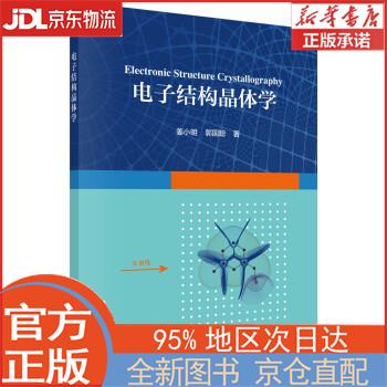【新华书籍】电子结构晶体学 姜小明,郭国聪 科学出版社