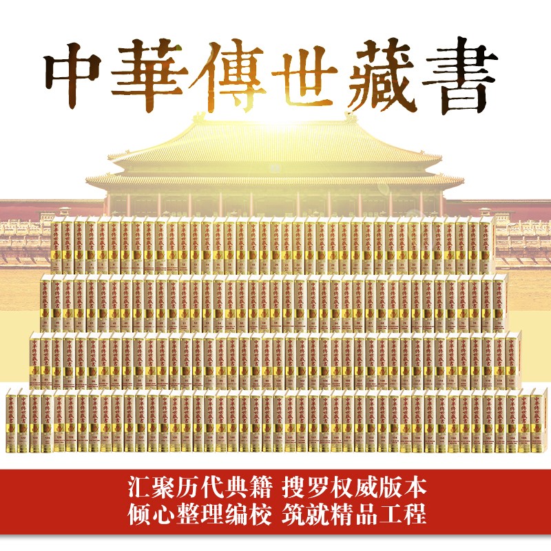 中华传世藏书(全166册21箱原箱装）精装16开 囊括我国从先秦到晚清历代史书典籍 国学经典书籍 浙江人民出版社