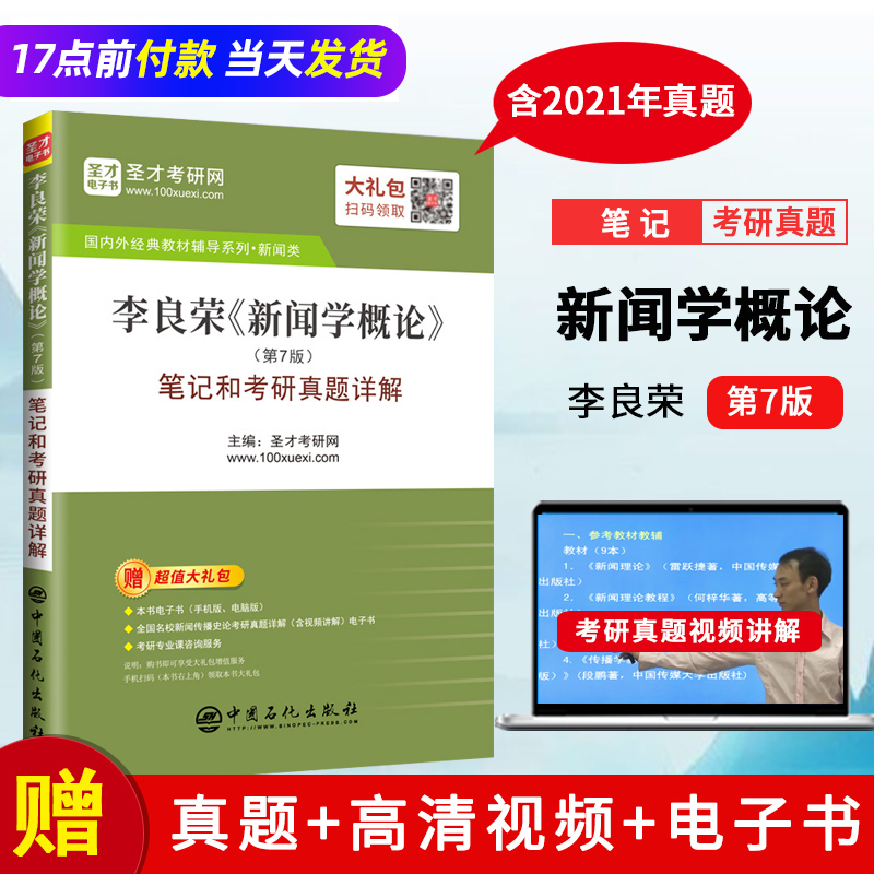 全套3本 圣才笔记李良荣新闻学概论第七版+郭庆光传播学教程+方汉奇中国新闻传播史笔记和考研真题新闻传 【含2021真题】李良荣第7版笔记