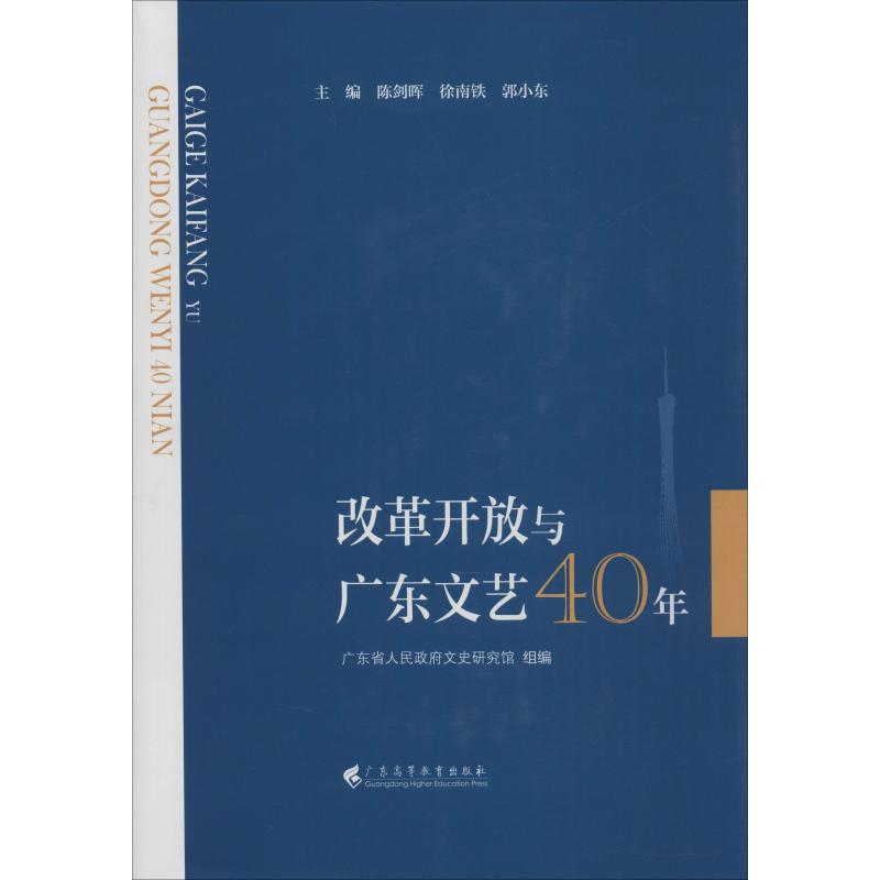 改革开放与广东文艺40年