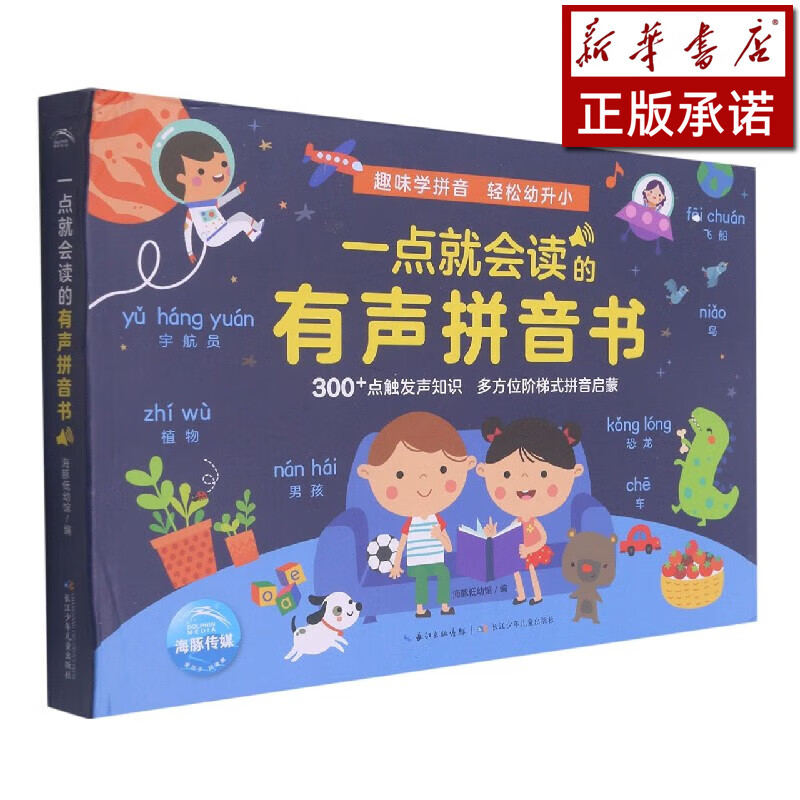 一点就会读的有声拼音书(精)