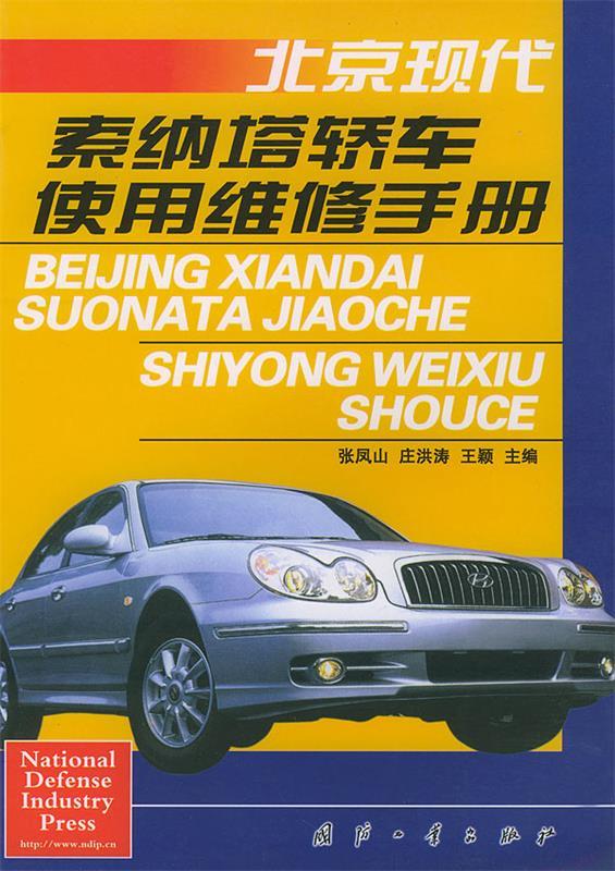 北京现代索纳塔轿车使用维修手册