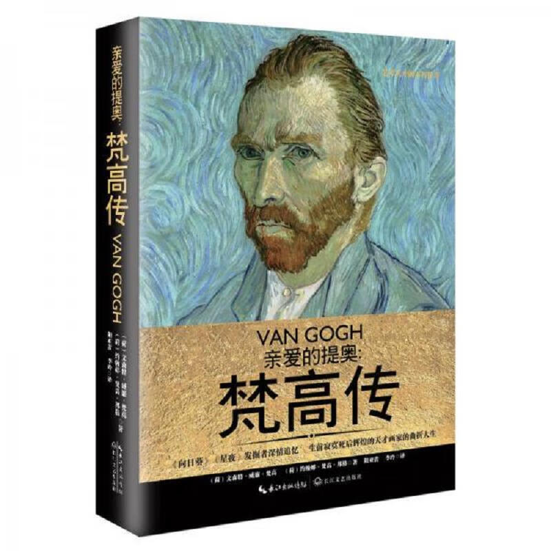亲爱的提奥：梵高传(一世珍藏名人名传精品典藏)
