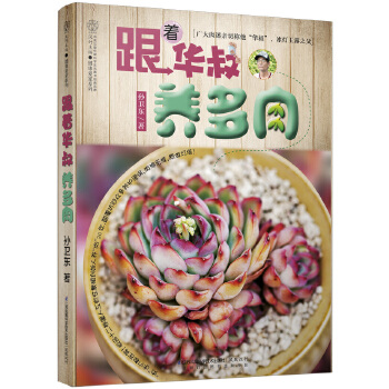 跟着华叔养多肉【好书】