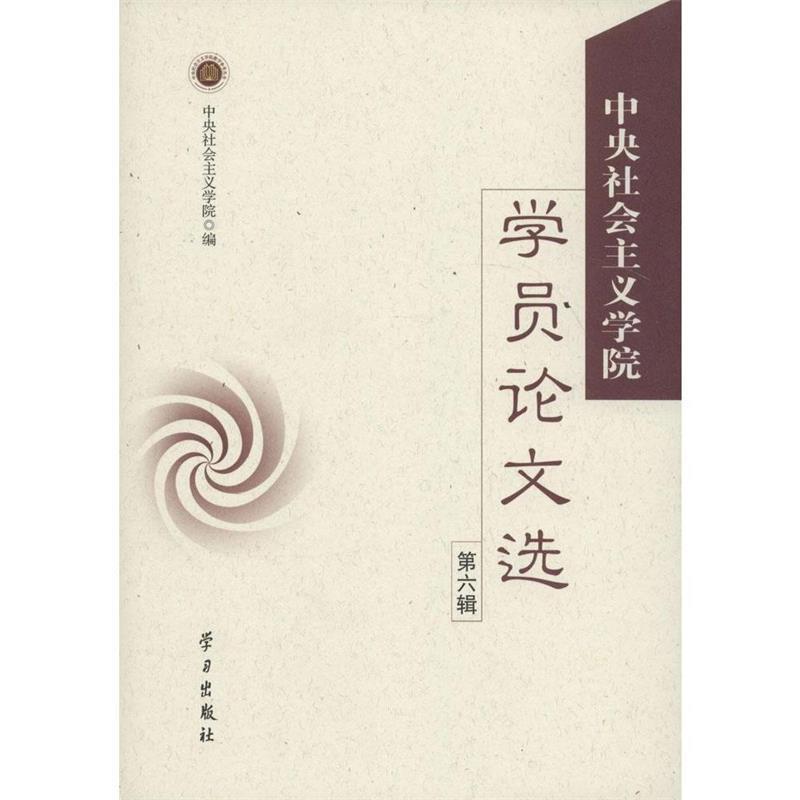 中央社会主义学院学员论文选