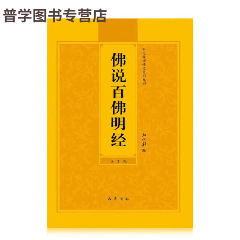 佛说百佛名经简体注音版弘化常诵佛经读诵本经书结缘 本经书结缘