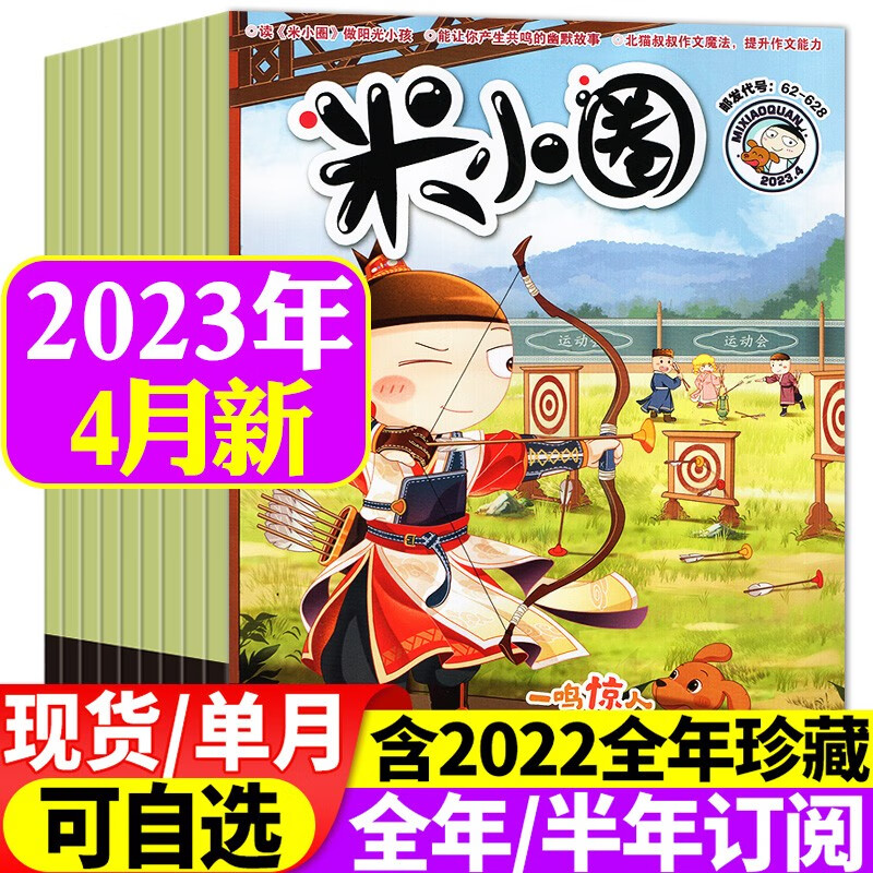 米小圈杂志2023年1-8月新【另有新期全年/半年订阅/现货/单月/预售及往期可选】小学生6-12岁脑洞大开米小圈上学记课外书过期刊 2023年4月