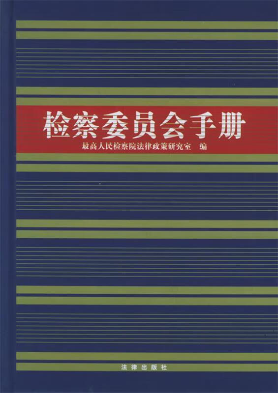 检察委员会手册