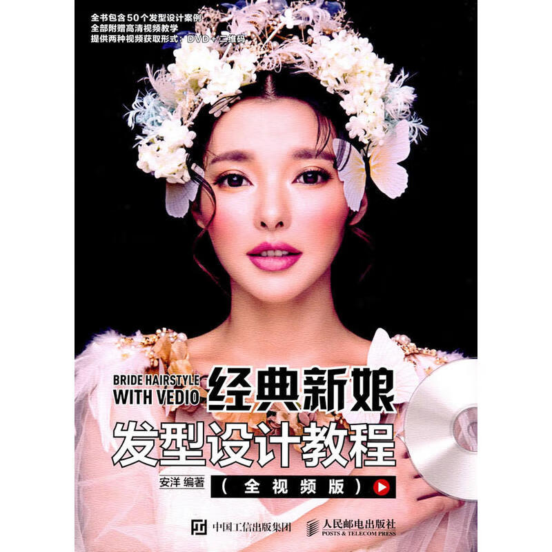 经典新娘发型设计教程（全视频版）
