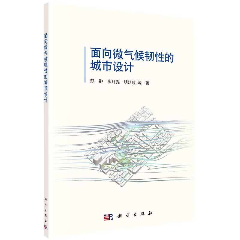面向微气候韧性的城市设计
