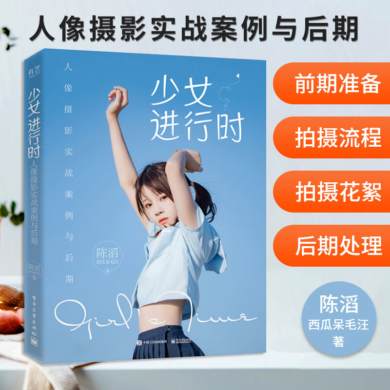 少女进行时 人像摄影实战案例与后期 陈滔 西瓜呆毛汪 人像摄影教程书籍摄影入门教材拍照用光与构图技巧手机
