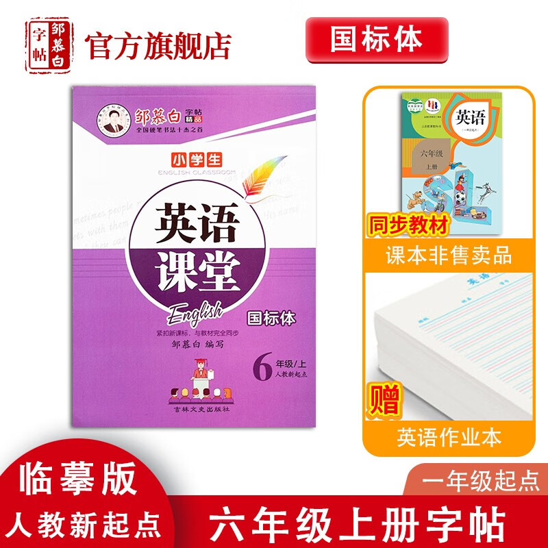 邹慕白字帖一起人教版新起点英语课堂一二三四五六年级上下册课本教材同步小学生练习硬钢笔国标手写体临摹本 6年级上册（一年级起点）