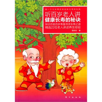 听百岁老人讲健康长寿的秘诀
