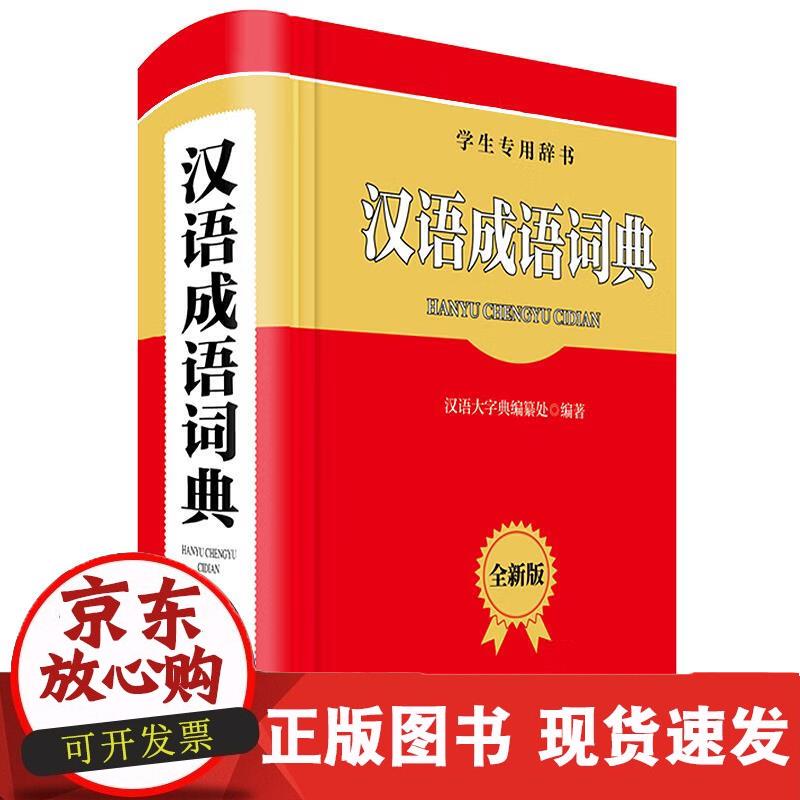 汉语成语词典（全新版） 汉语大字典编纂处 9787557905828 汉语大字典编纂处 978755