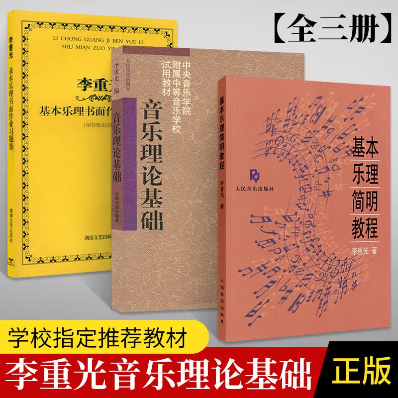 李重光基本乐理 音乐理论基础+乐理简明教程+基本乐理书面作业题集 声乐知识基础教材书钢