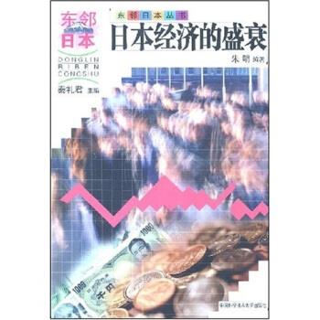 日本经济的盛衰 朱明